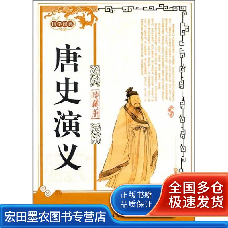 国学经典 唐史演义【好书】