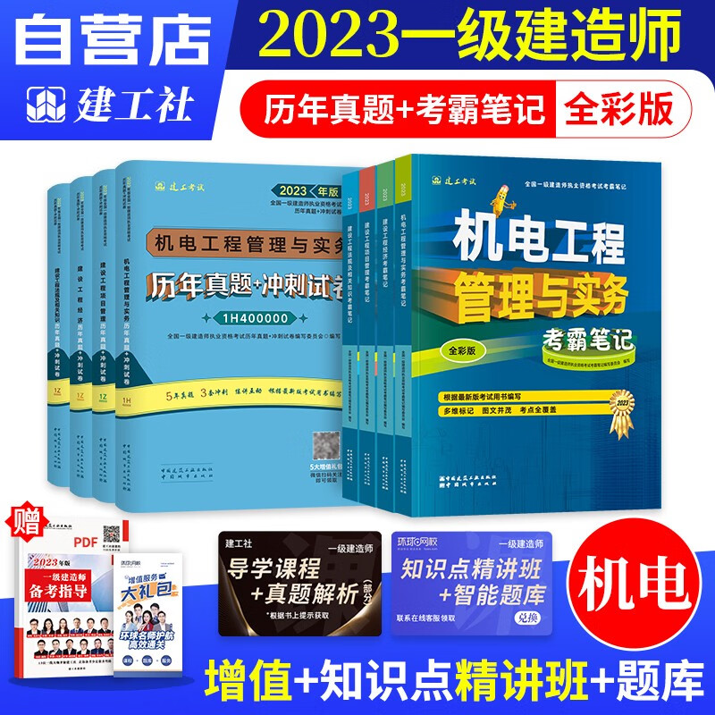 【单本包邮】备考2024 一建教材2023 机电实务全科8本 一级建造师2023教材考霸笔记+历年真题+考前冲刺（四色笔记学霸笔记考点记忆口诀）建工社官方