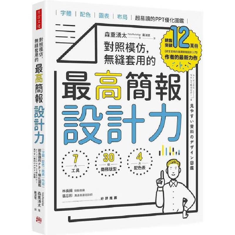 预售 对照模仿，无缝套用的*高简报设计力：字体、配色、图表、布局，超易读的PPT优化图鉴 方言文化 森重涌