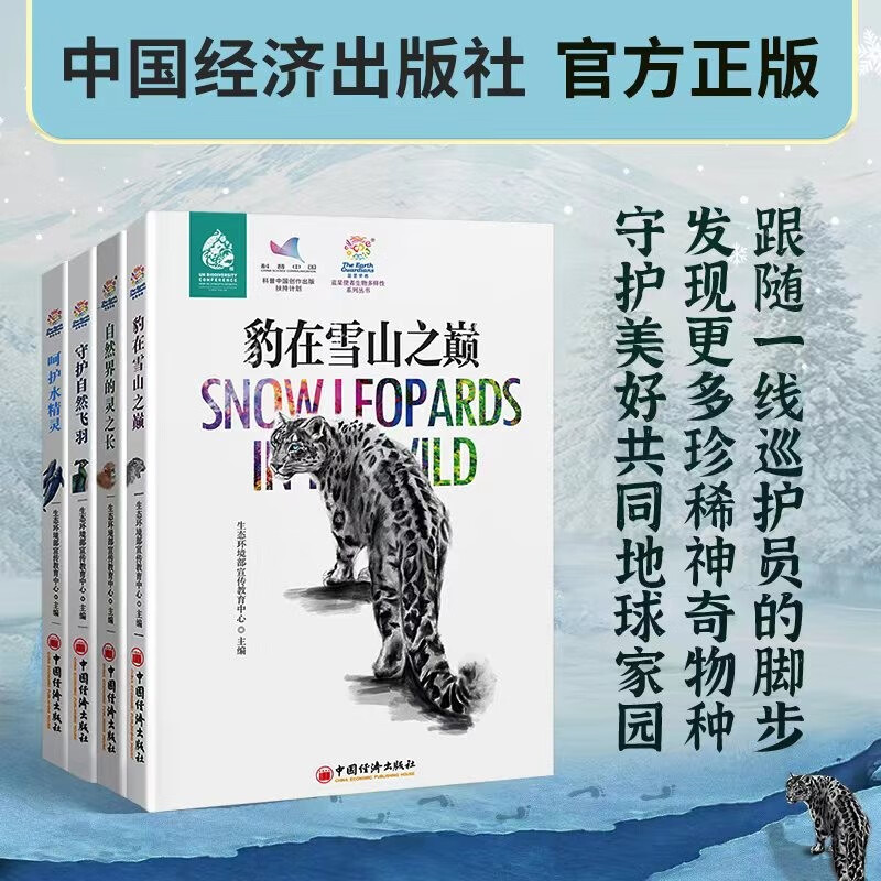 自然界的灵之长+守护自然飞羽+呵护水精灵+豹在雪山之巅（第2版）(套装4册)
