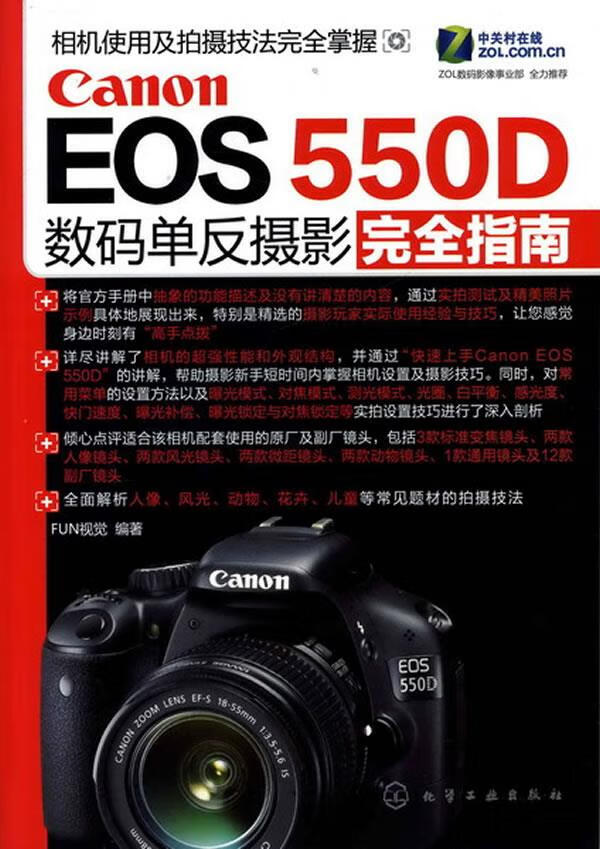 Canon EOS 550D数码单反摄影完全指南