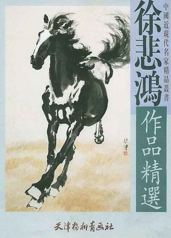 徐悲鸿作品精选