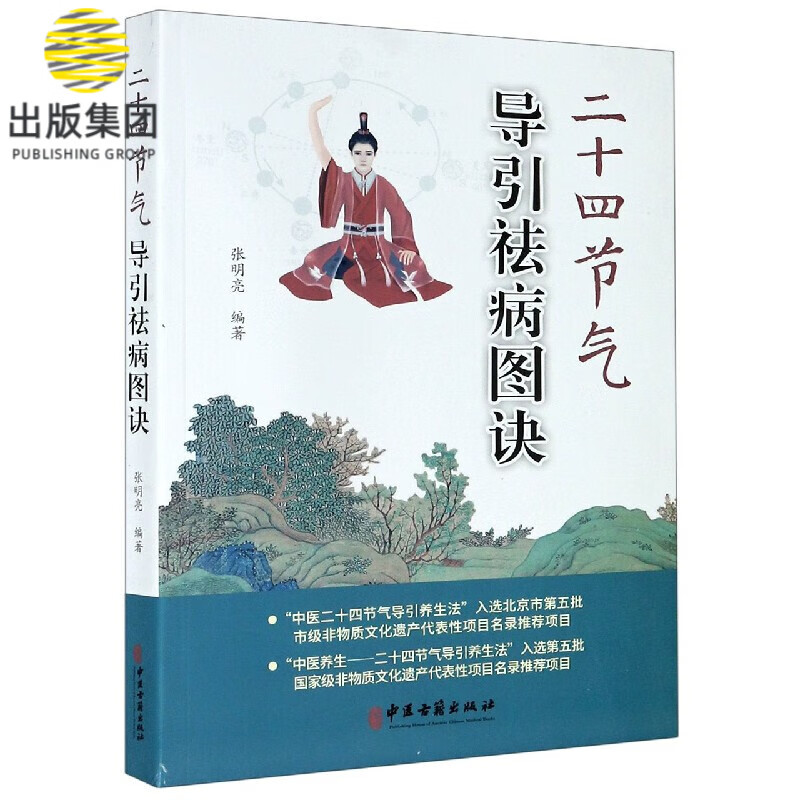 二十四节气导引祛病图诀