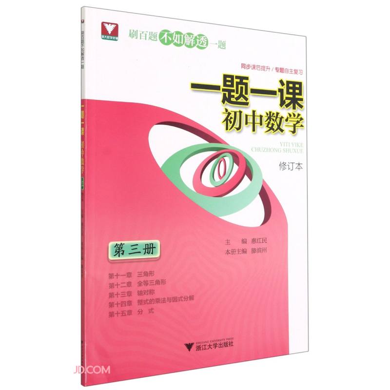 初中数学(第3册修订本)/一题一课