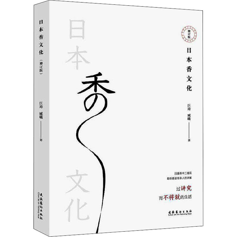 日本香文化 增订版 巨涛,臧曦 书籍