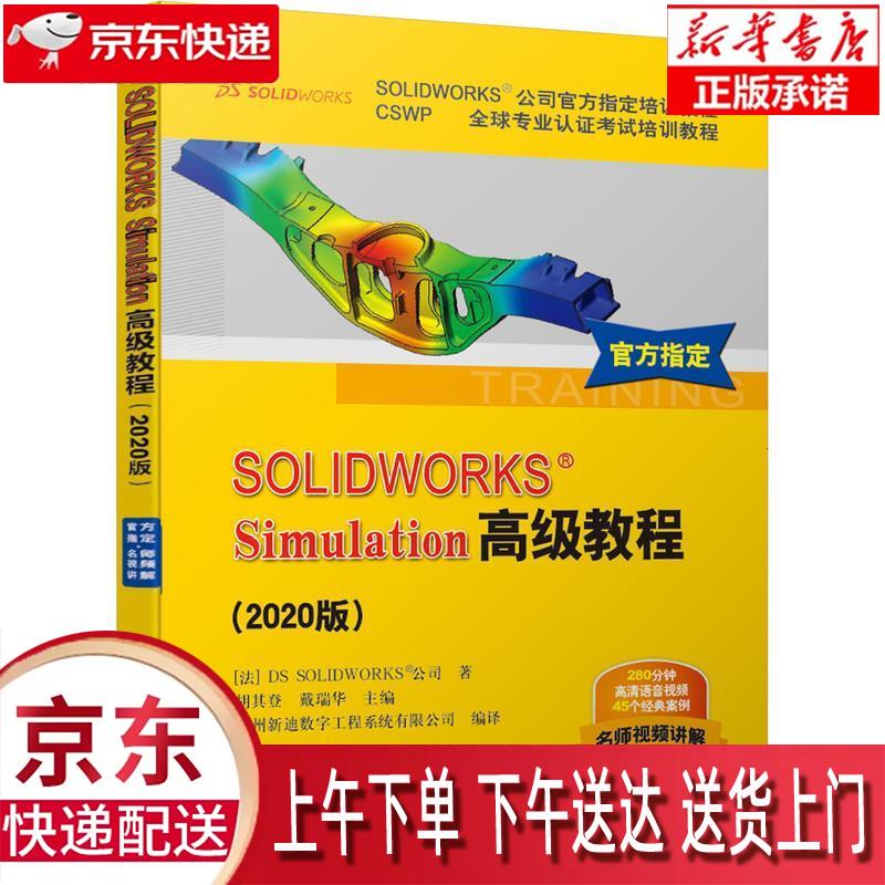 【新华畅销图书】SOLIDWORKS Simulation高级教程（2020版）
