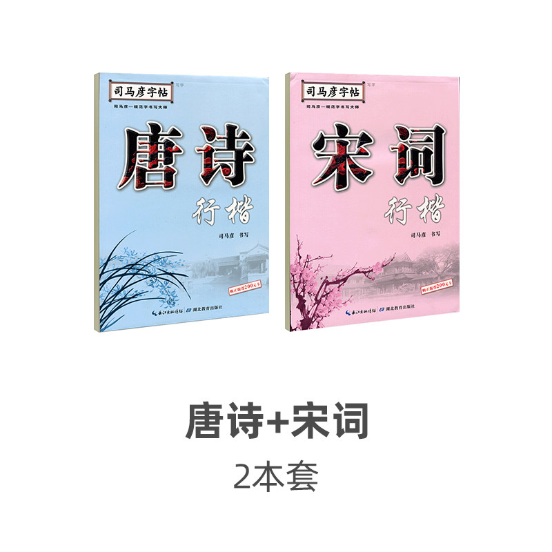 司马彦字帖行楷字帖硬笔书法钢笔临摹练字帖字帖练字成年男初高中生大学生女生字体大气行楷入门教程连笔 唐诗+宋词 2本套