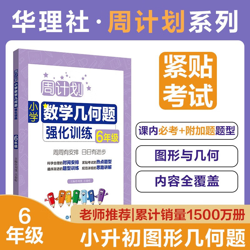 周计划：小学数学几何题强化训练（6年级）