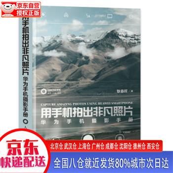 【新华全新书籍】用手机拍出非凡照片 华为手机摄影手册（摄影客出品） 耿春晖 人民邮电出版社