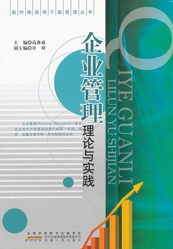 企业管理理论与实践