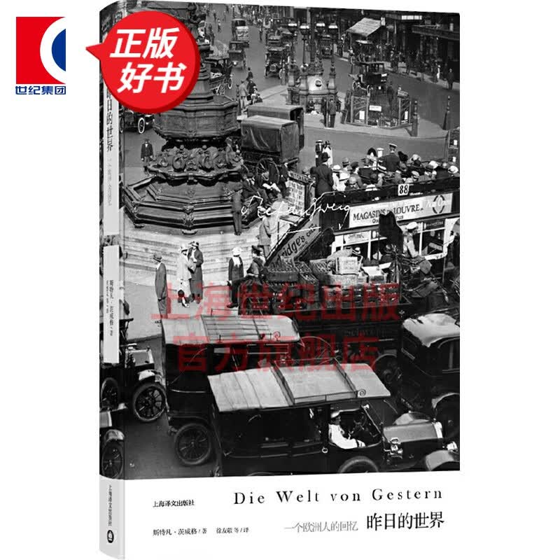 【包邮】昨日的世界 斯特凡·茨威格 著 徐友敬等译 上海译文出版社