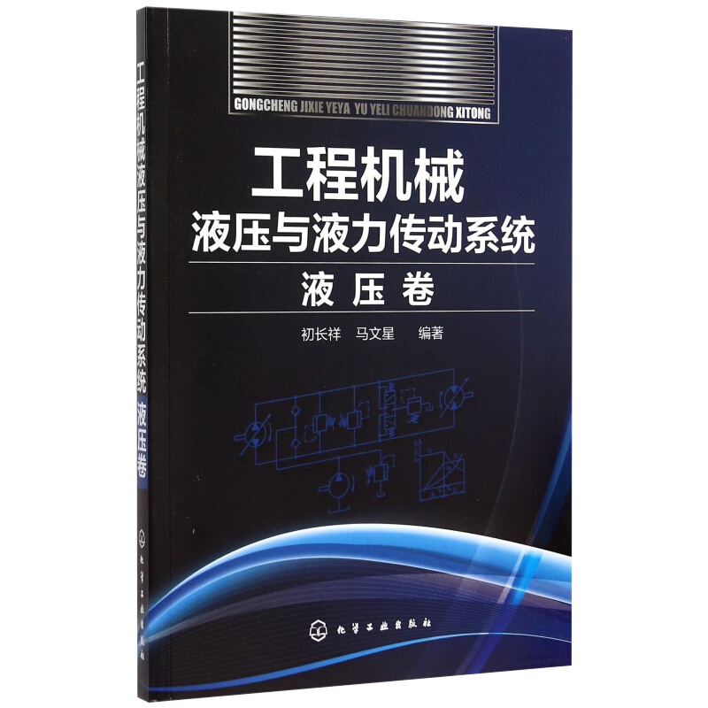 工程机械液压与液力传动系统.液压卷 机械 仪表工业 化学工业出版社