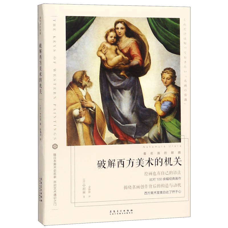 破解西方美术的机关/看名画的眼睛