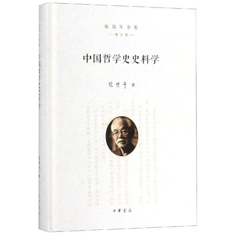 中国哲学史史料学（张岱年全集·增订版） 9787101134070