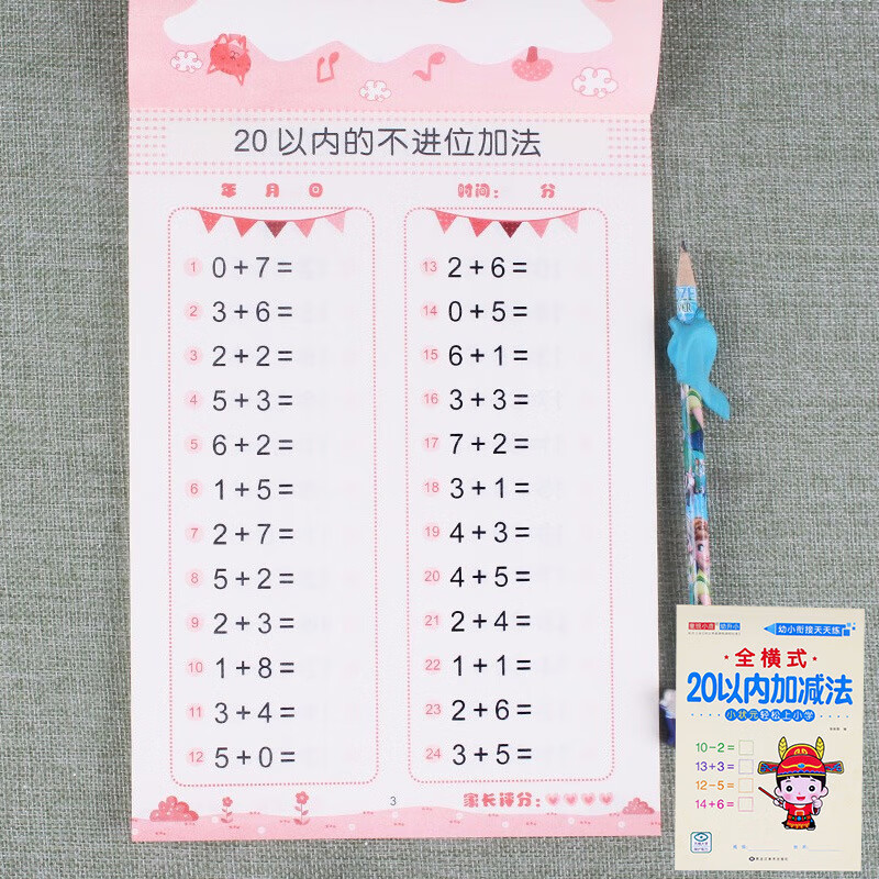 童班小鹿幼升小幼小衔接天天练横式竖式10 20 50 100以内加减法 全横式 20以内加减法
