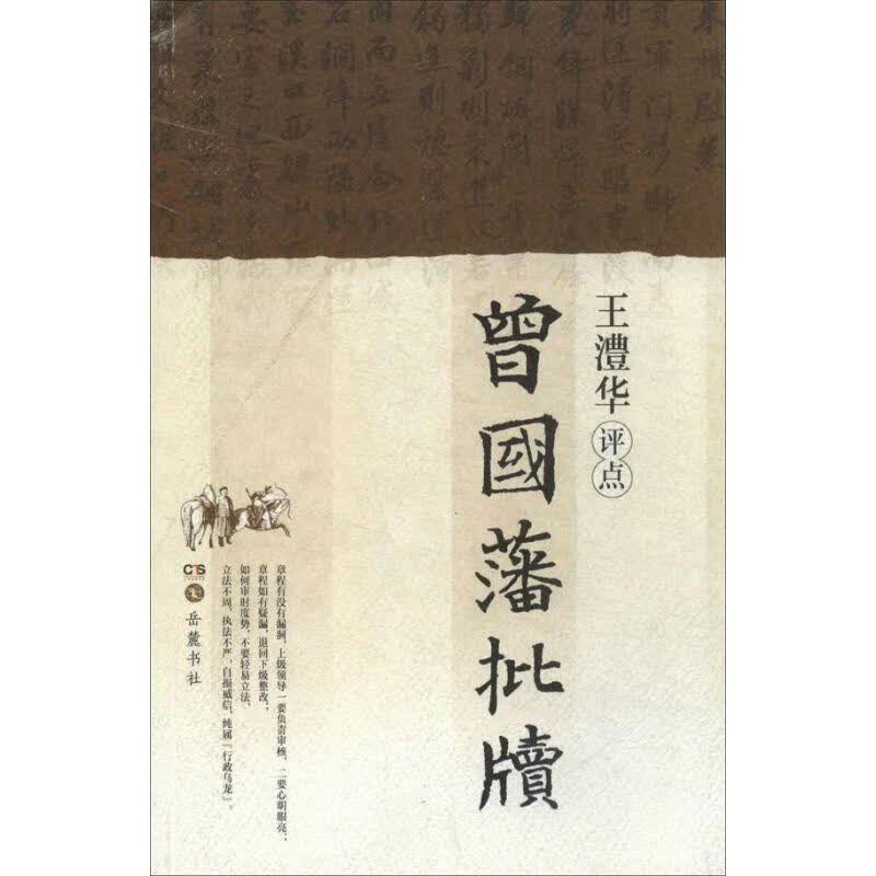 王澧华评点曾国藩批牍