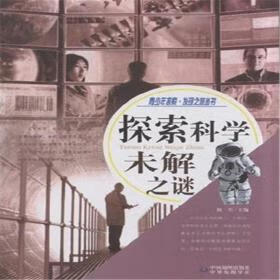 探索科学未解之谜【好书】