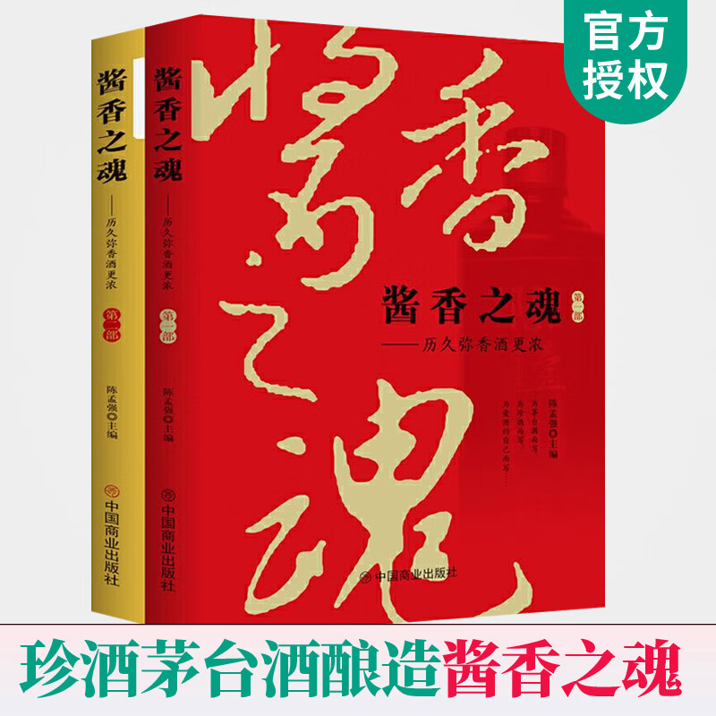 酱香之魂 历久弥香酒更浓 部+第二部1+2 全2册 酱香酒和白酒行业研究资料书籍酱香酒的生产发展历史茅台白酒酿制酿造工艺书
