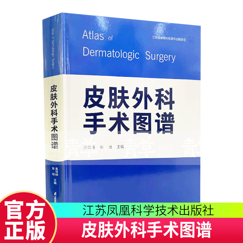 皮肤外科手术图谱 吴信峰 张斌 临床皮肤外科手术基础实用知识 皮肤外科美容外科医师参考书 江苏凤凰科学技术出版社