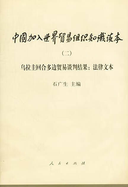 中国加入世界贸易组织知识读本