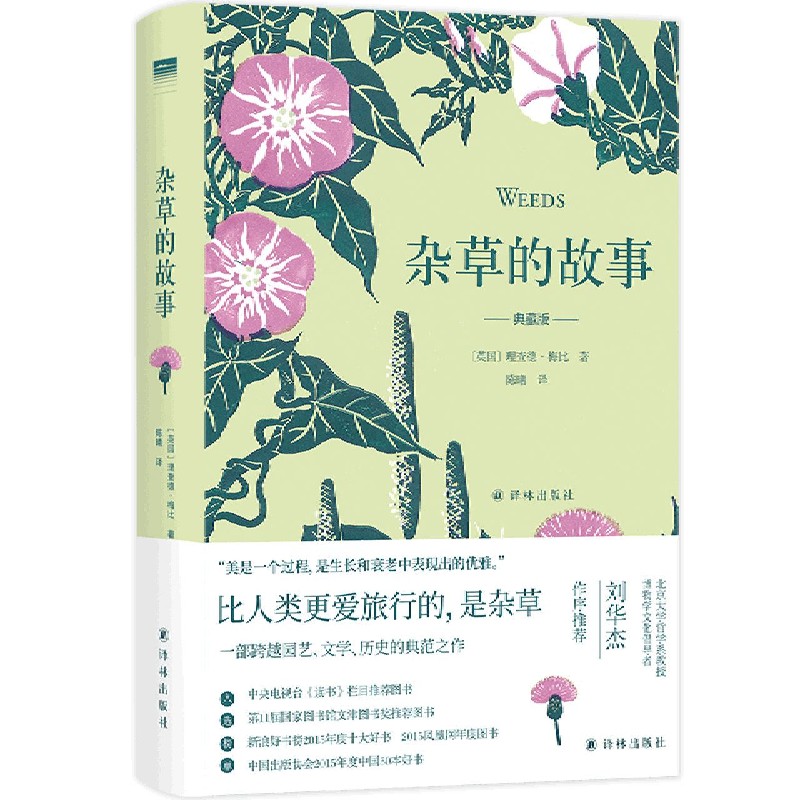 【旗舰店官网】杂草的故事(典藏版)(精) (英国)理查德·梅比 译林出版社