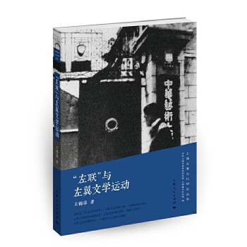 “左联”与左翼文学运动