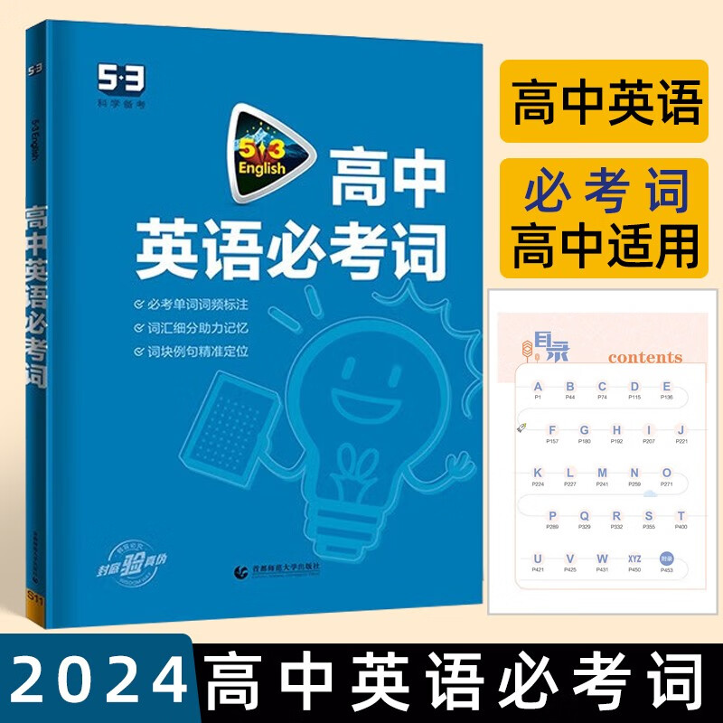 2024版53英语高中英语必考词全国各地高中适用 5年高考3年模拟英语词汇英语单词快速记忆法大全