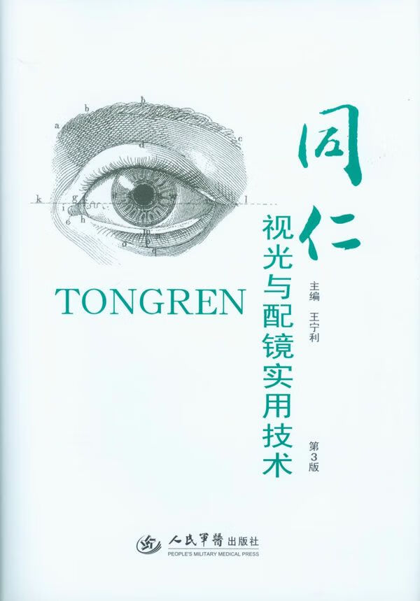 同仁视光与配镜实用技术第3版