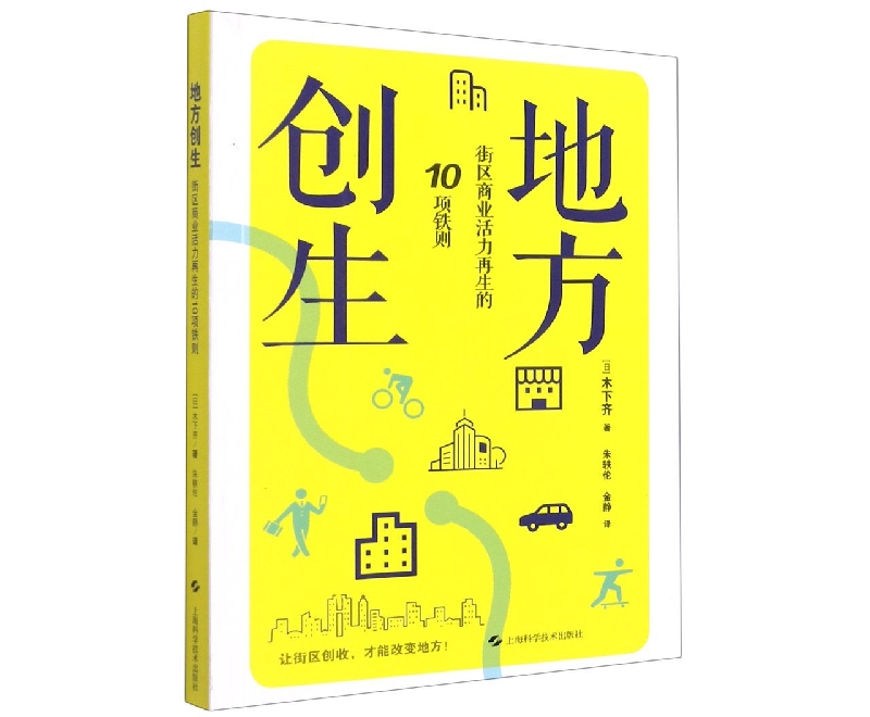 地方创生：街区商业活力再生的10项铁则