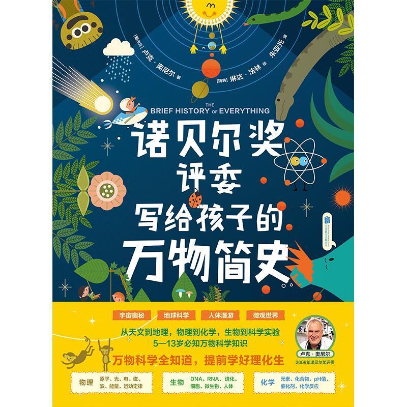 诺贝尔奖评委写给孩子的万物简史卢克·奥尼尔北京联合出版有限责任公司9787559652591 科普读