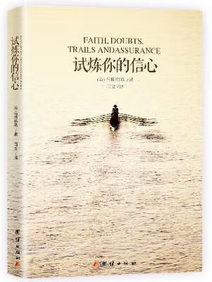 【书】试炼你的信心