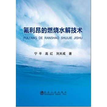 氟利昂的燃烧水解技术