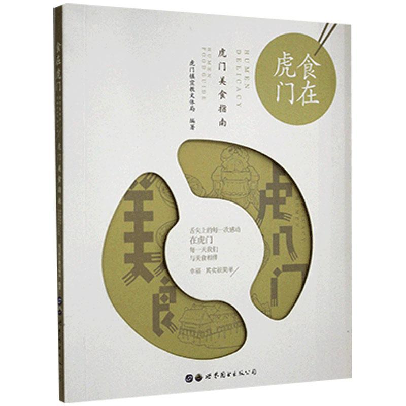 食在虎门：虎门美食指南东莞市虎门镇宣教文体局世界书籍出版有限公司9787519275211 烹饪 美