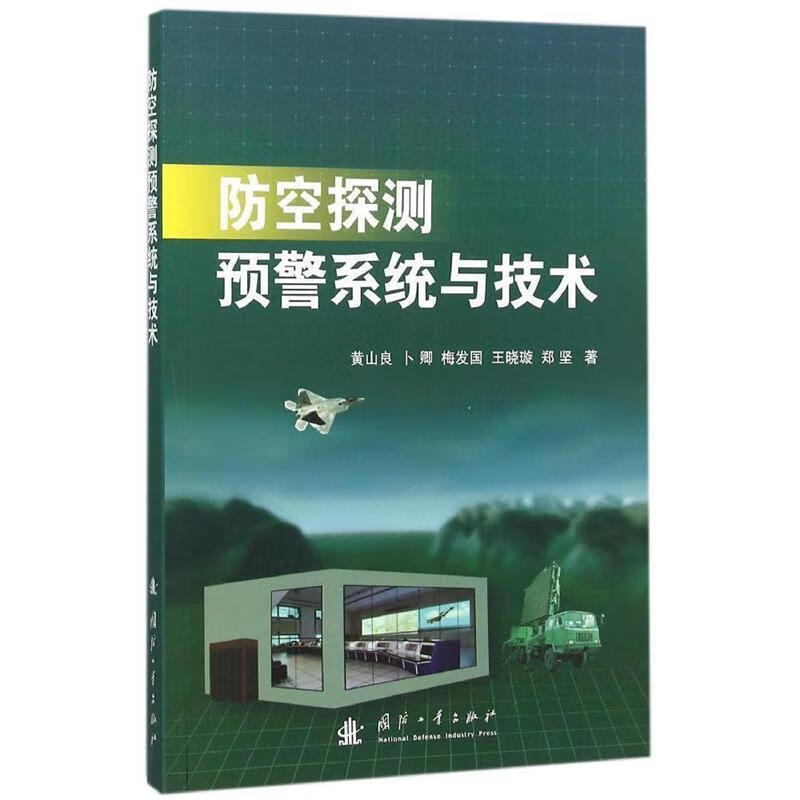 防空探测预警系统与技术