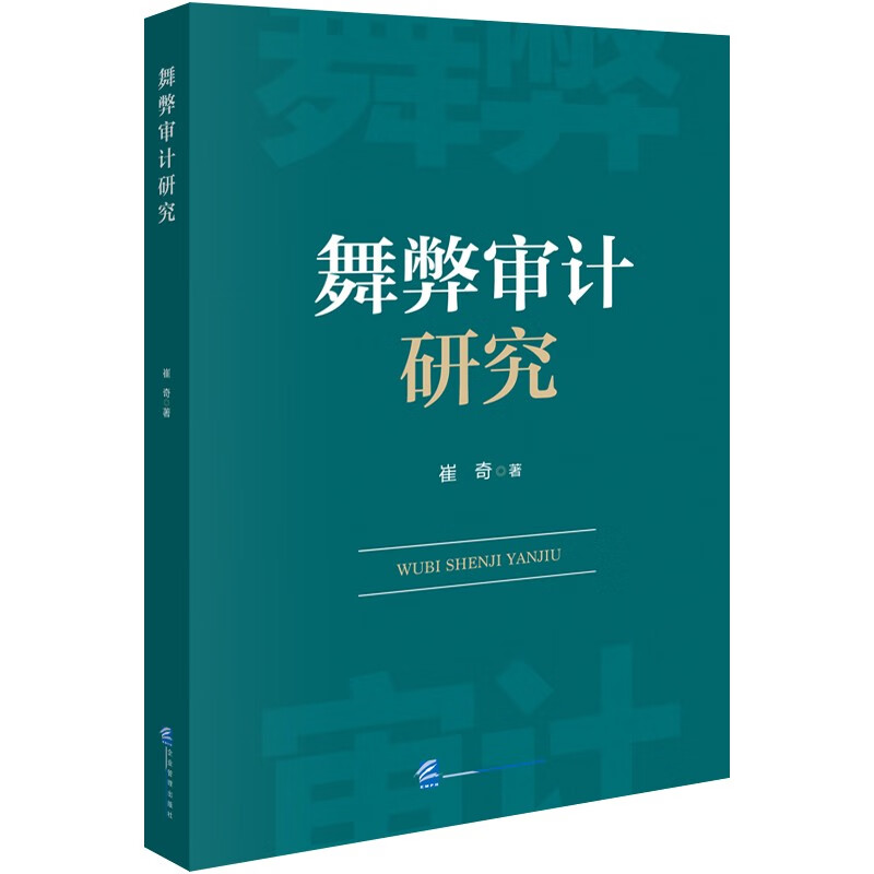 舞弊审计研究