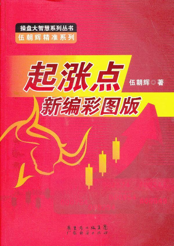 起涨点：新编彩图版 伍朝辉