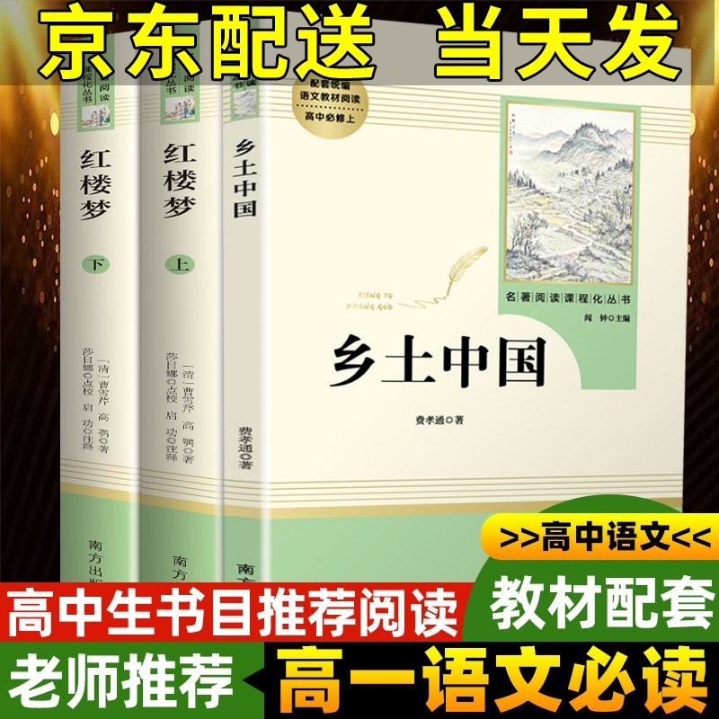 红楼梦曹雪芹原著南方出版社高中语文必修下册教材配套高中人教版统编语文阅读文学名著中学生课外必读书 红楼梦+乡土中国