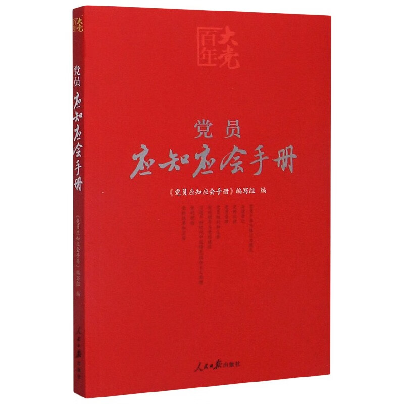 党员应知应会手册/百年大党