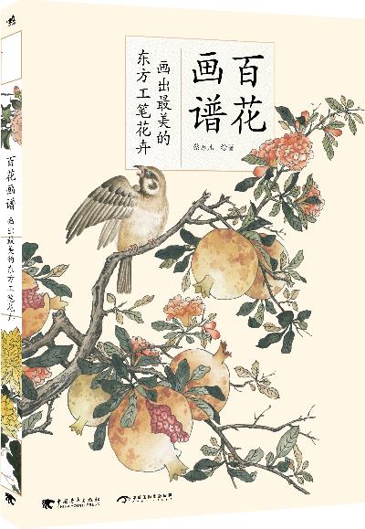 百花画谱:画出美的东方工笔花卉