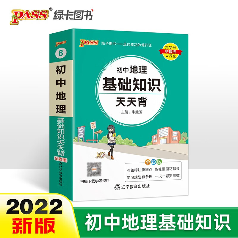 天天背 初中 地理基础知识 通用版 初中基础知识口袋书 七八九年级复习手册初中工具书 22版 pass绿卡图书