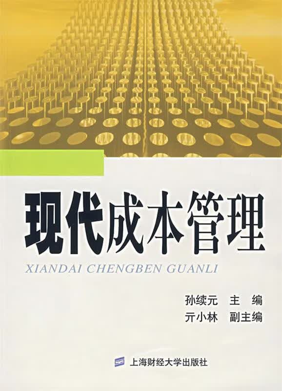 现代成本管理