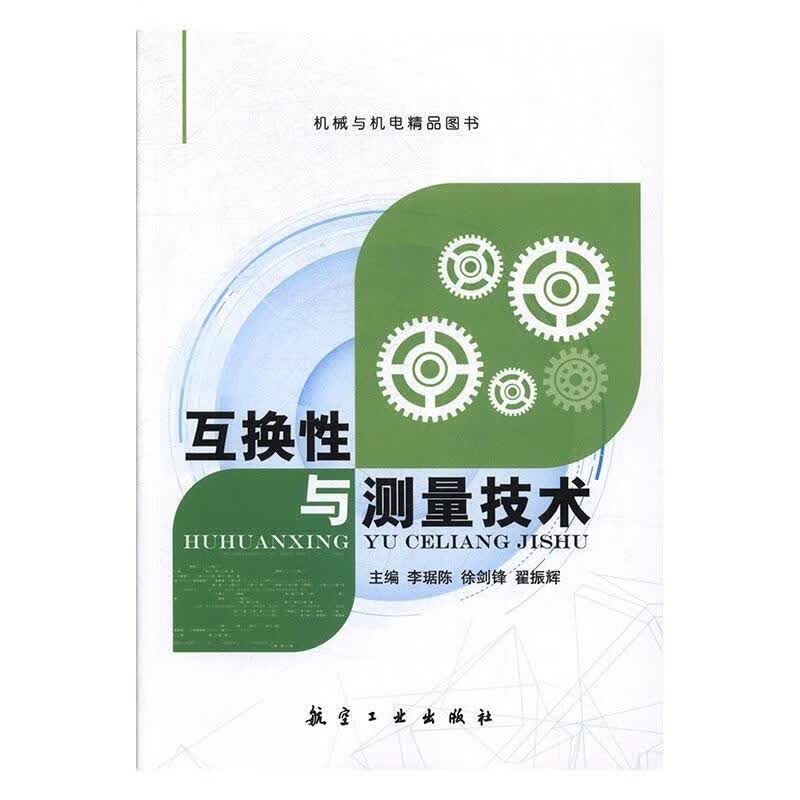 互换性与测量技术【，放心购买】