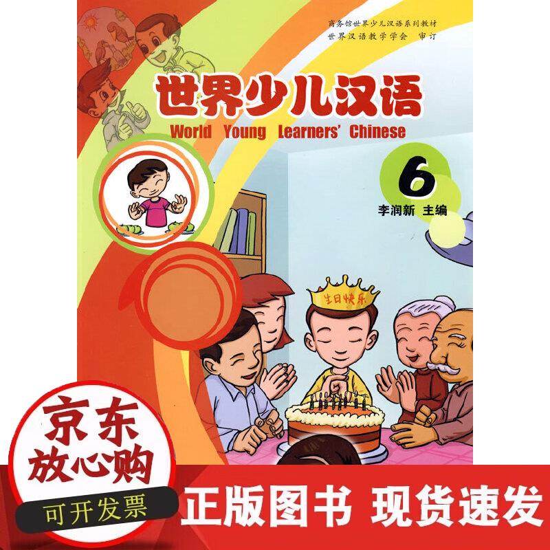 【现货】世界少儿汉语(第六册)