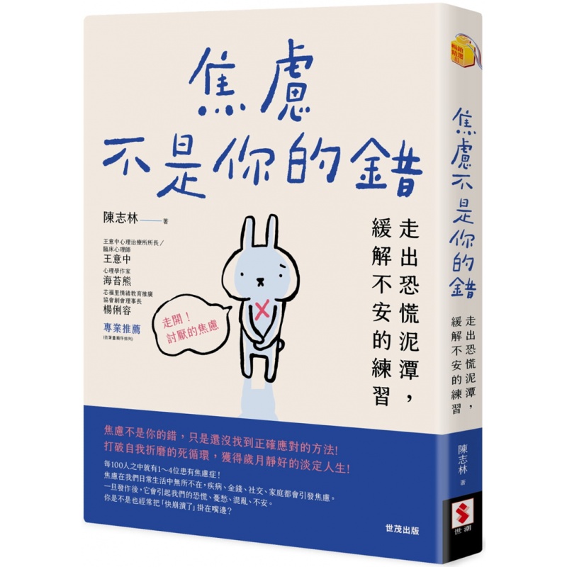 台版 焦虑不是你的错 走出恐慌泥潭缓解不安的练习减缓焦虑实战技巧心理励志
