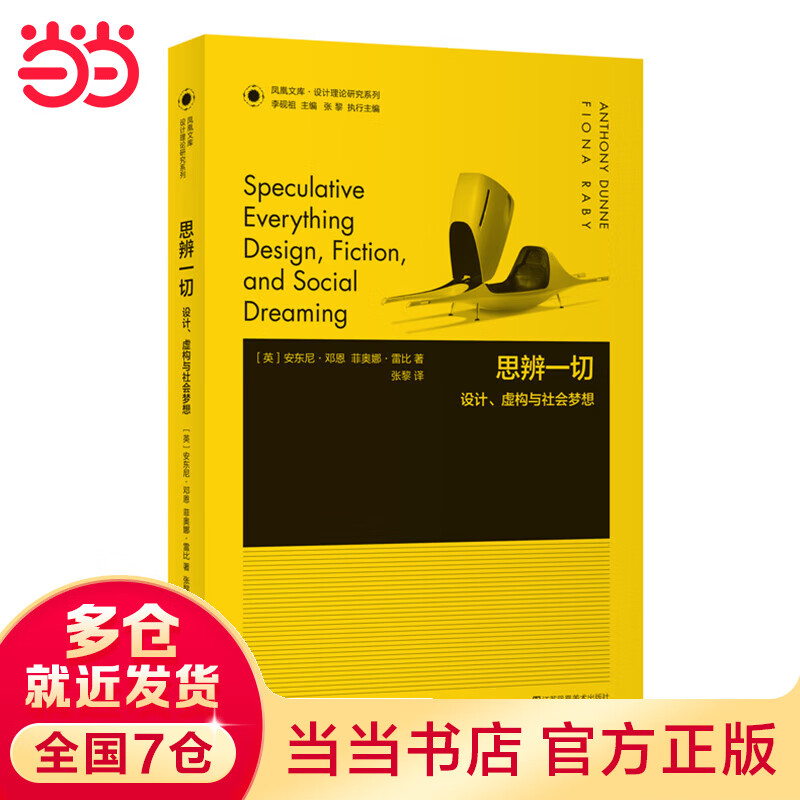 凤凰文库设计理论研究系列-思辨一切.设计虚构与社会梦想
