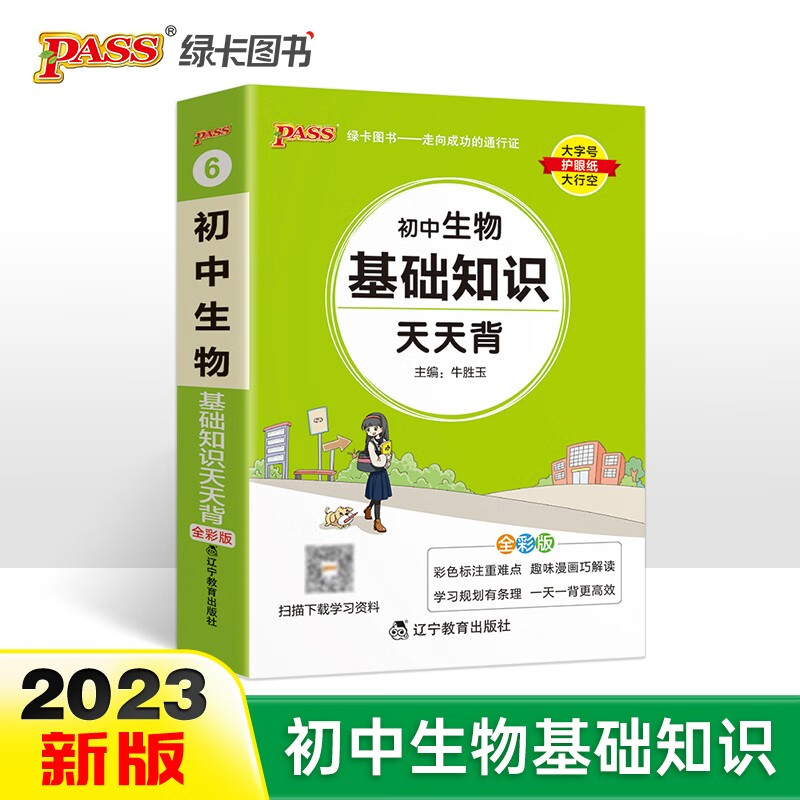 新版天天背 初中 生物基础知识 通用版 初中基础知识口袋书 七八九年级复习手册初中工具书 23版 pass绿卡图书