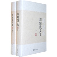 周辅成文集(一、二)