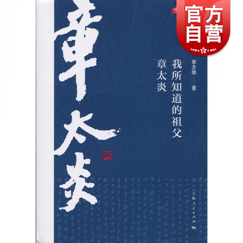 我所知道的祖父章太炎 章念驰 著 上海人民出版社