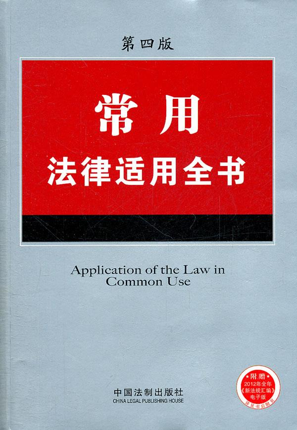 常用法律适用全书