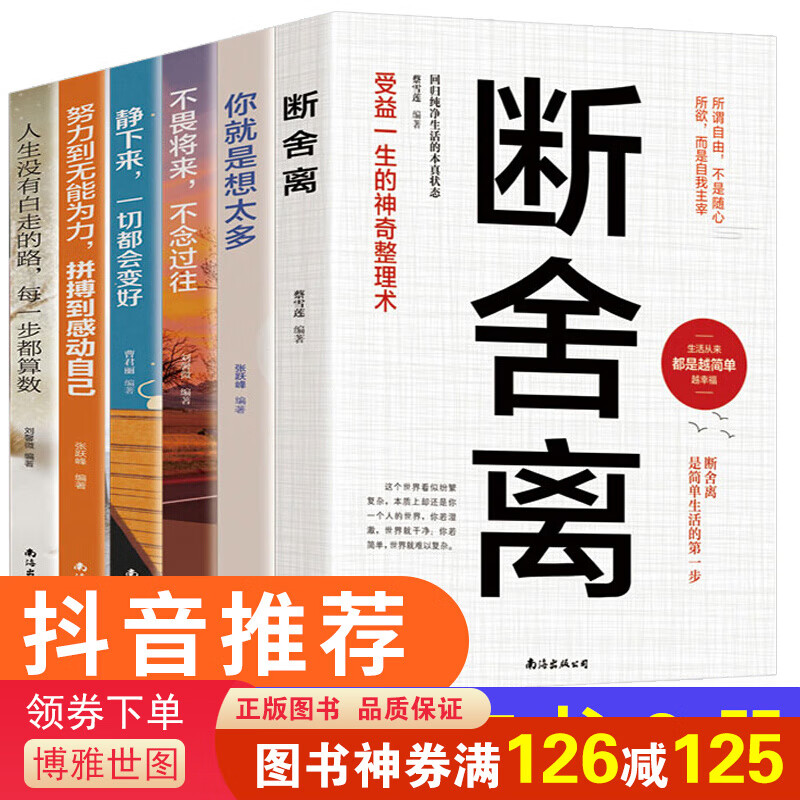 【神券专区】人生断舍离（套装全6册）追求卓越简单生活不畏将来所谓自由不是随心所欲而是自我主宰励志书籍 全6册